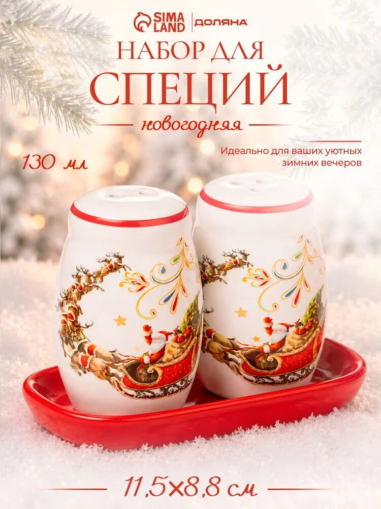 Набор для специй новогодний Доляна «Сани Деда Мороза», 3 предмета, 16.8×12×9 см, доломит