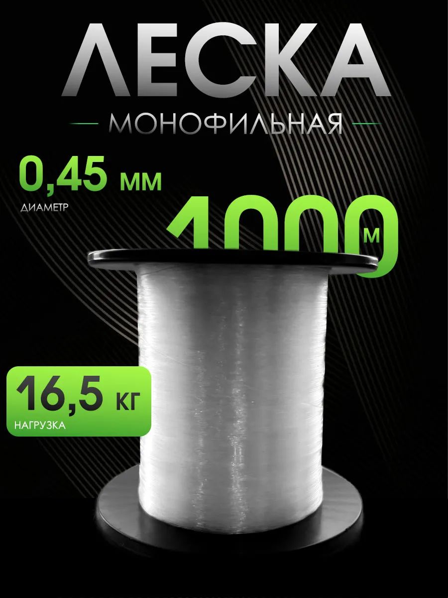 Леска монофильная для рыбалки 0,45мм 1000 метров