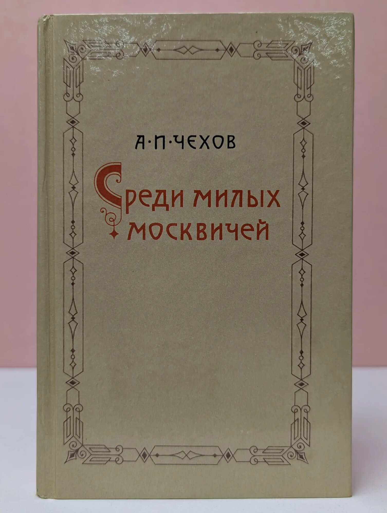 Среди милых москвичей Чехов Антон Павлович 1988