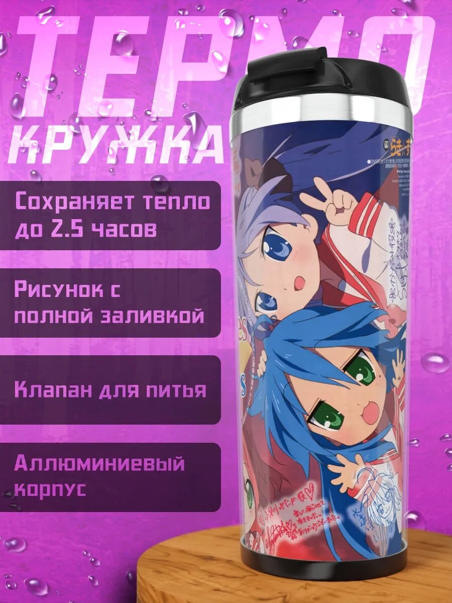 Термокружка Звезды Lucky Star