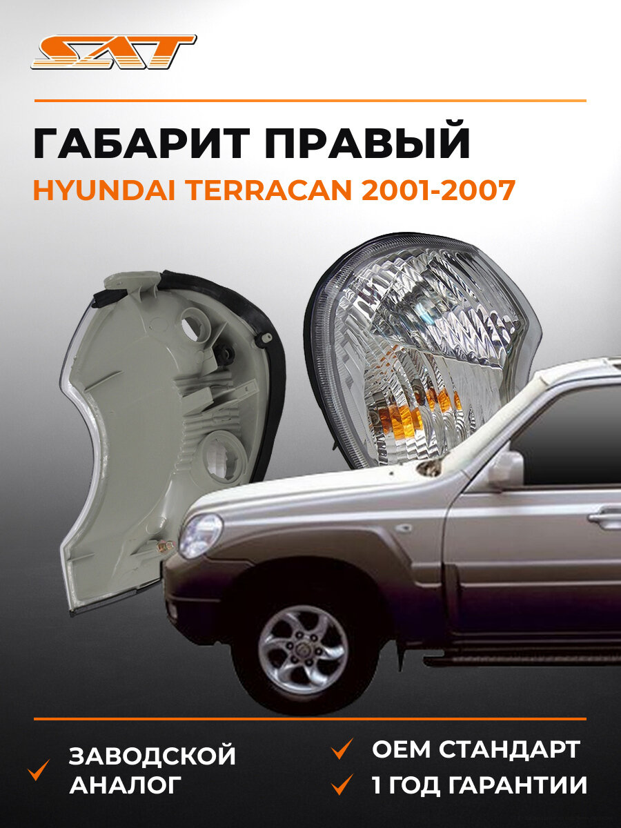 Габарит SAT ST2211520R Хендай Терракан Hyundai Terracan 2001-2007