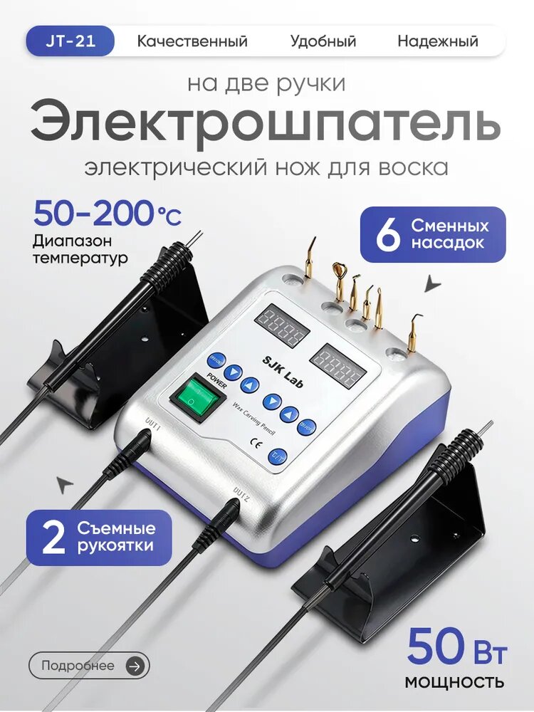 Электрошпатель JT-21 для воска, 2 рукоятки, 50-200°C, 50 Вт