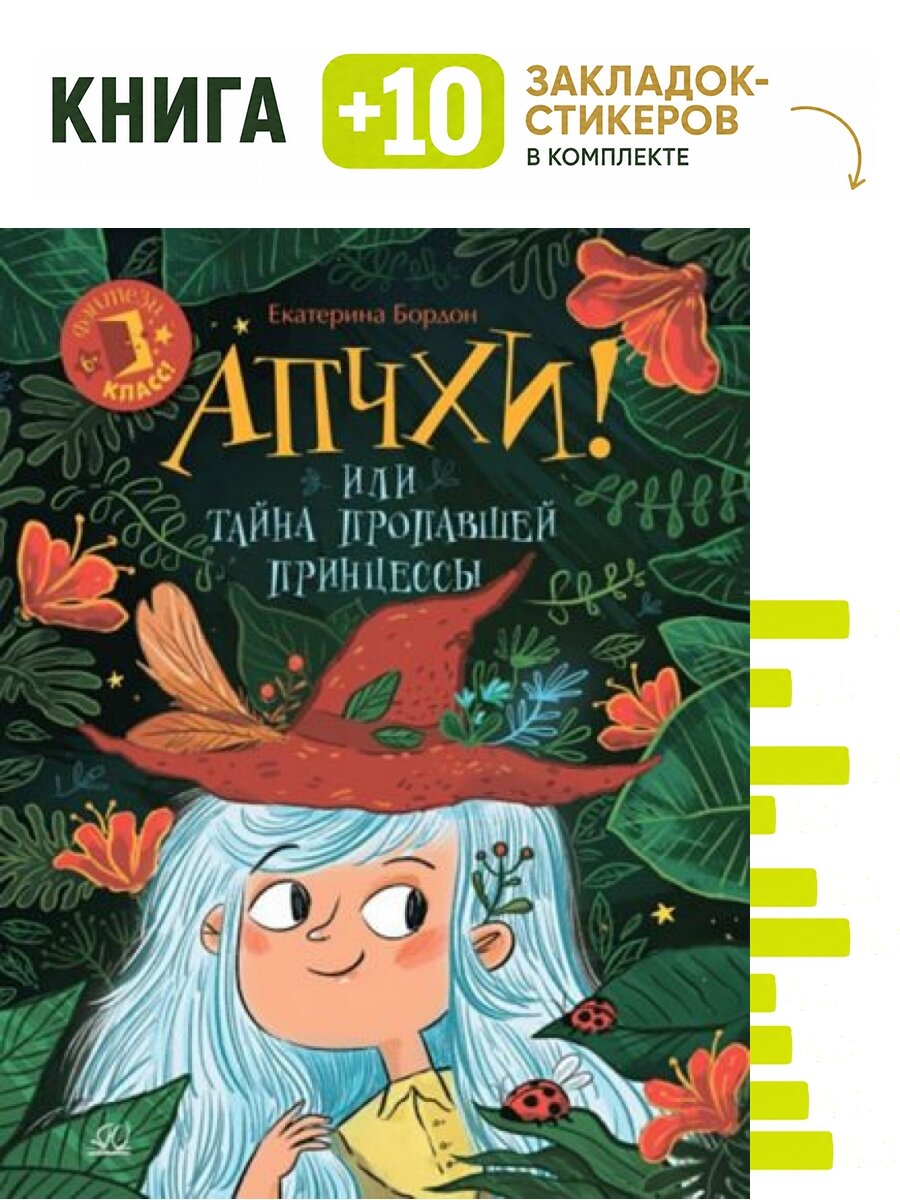 Апчхи! Или Тайна пропавшей принцессы. Комплект: книга + 10 закладок-стикеров