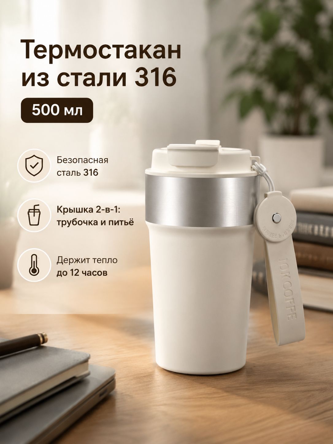 Термокружка для кофе из нержавеющей стали 316, 500 мл, белый матовый, с трубочкой и ручкой