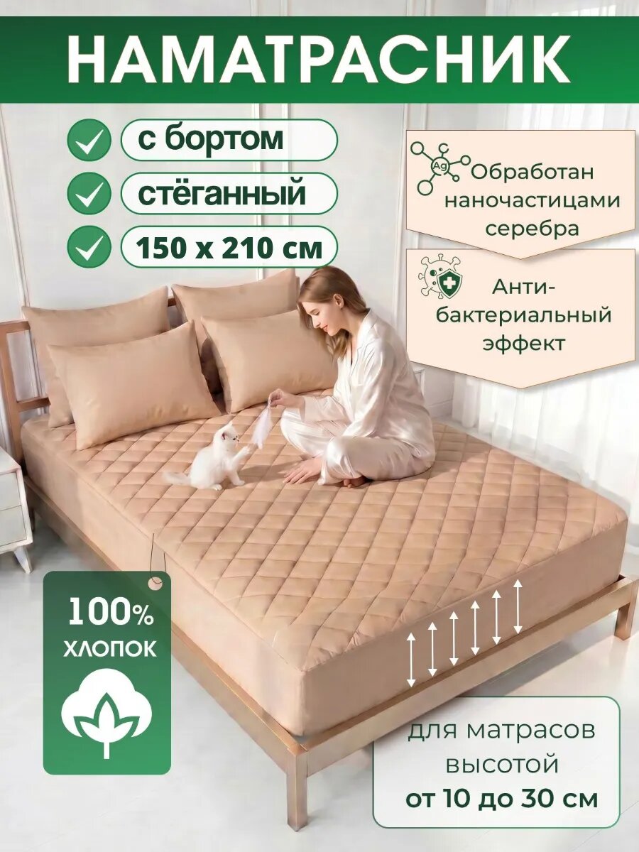 Наматрасник стеганый с бортом, 150х210 см