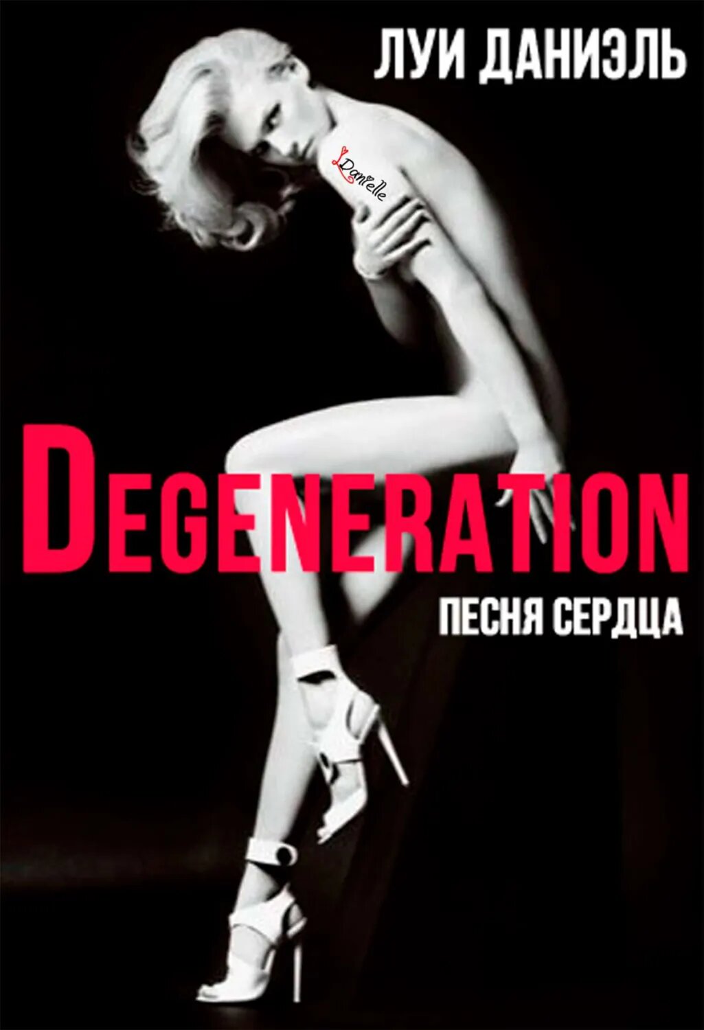 Песня сердца. Вырождение [Цифровая книга]