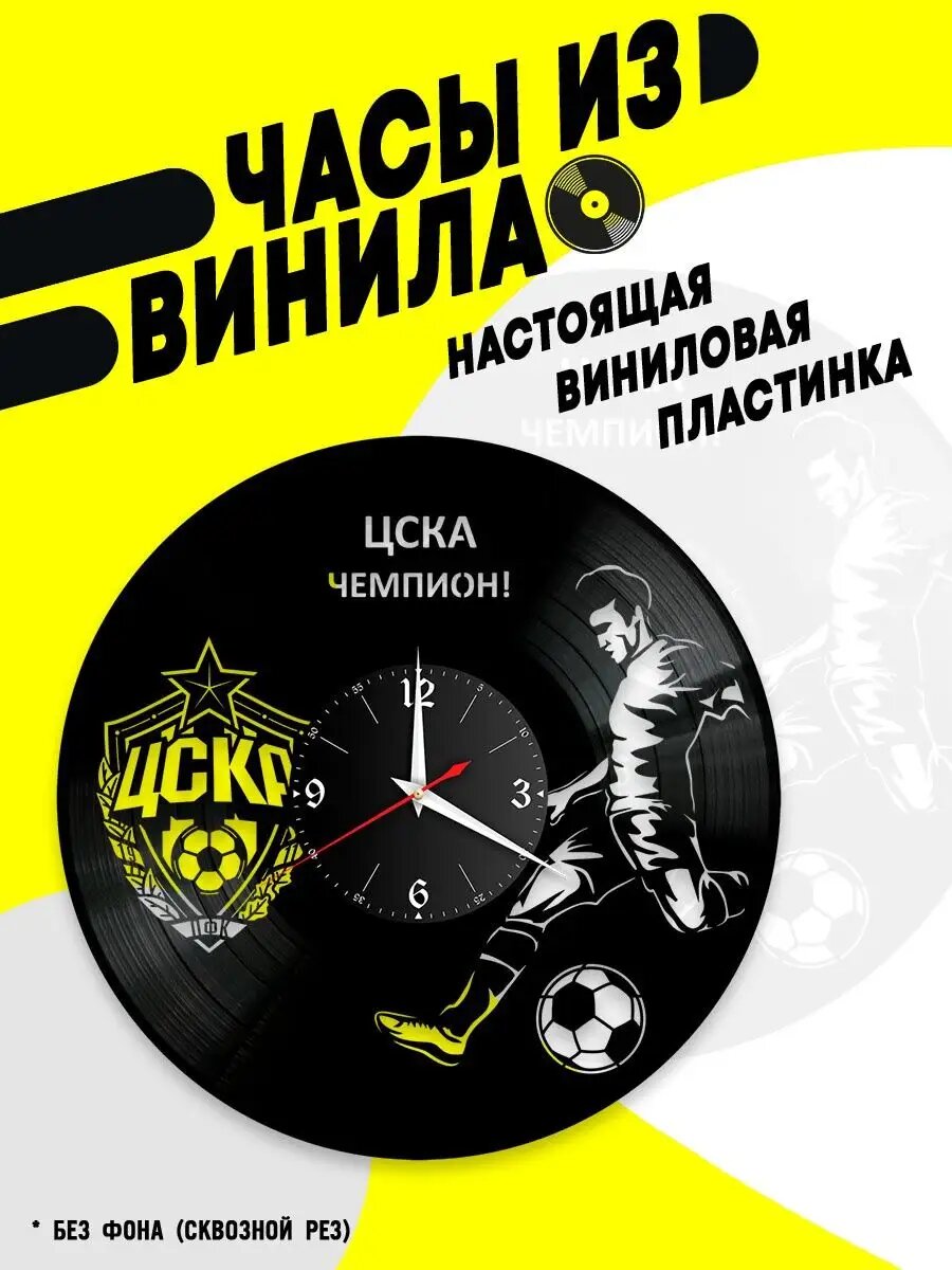 Часы из винила / ФК ЦСКА / цска чемпион