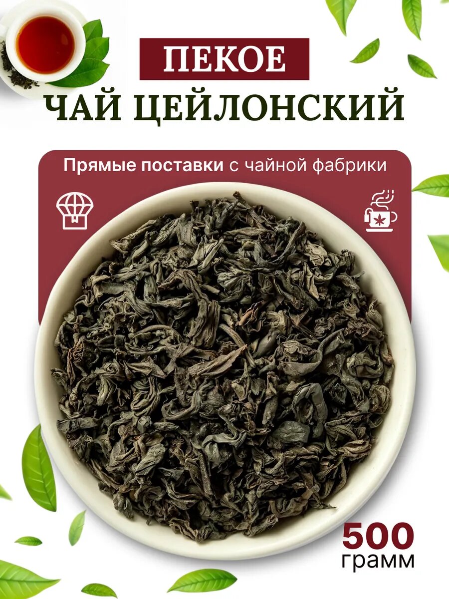 Цейлонский черный чай PEKOE, 500г