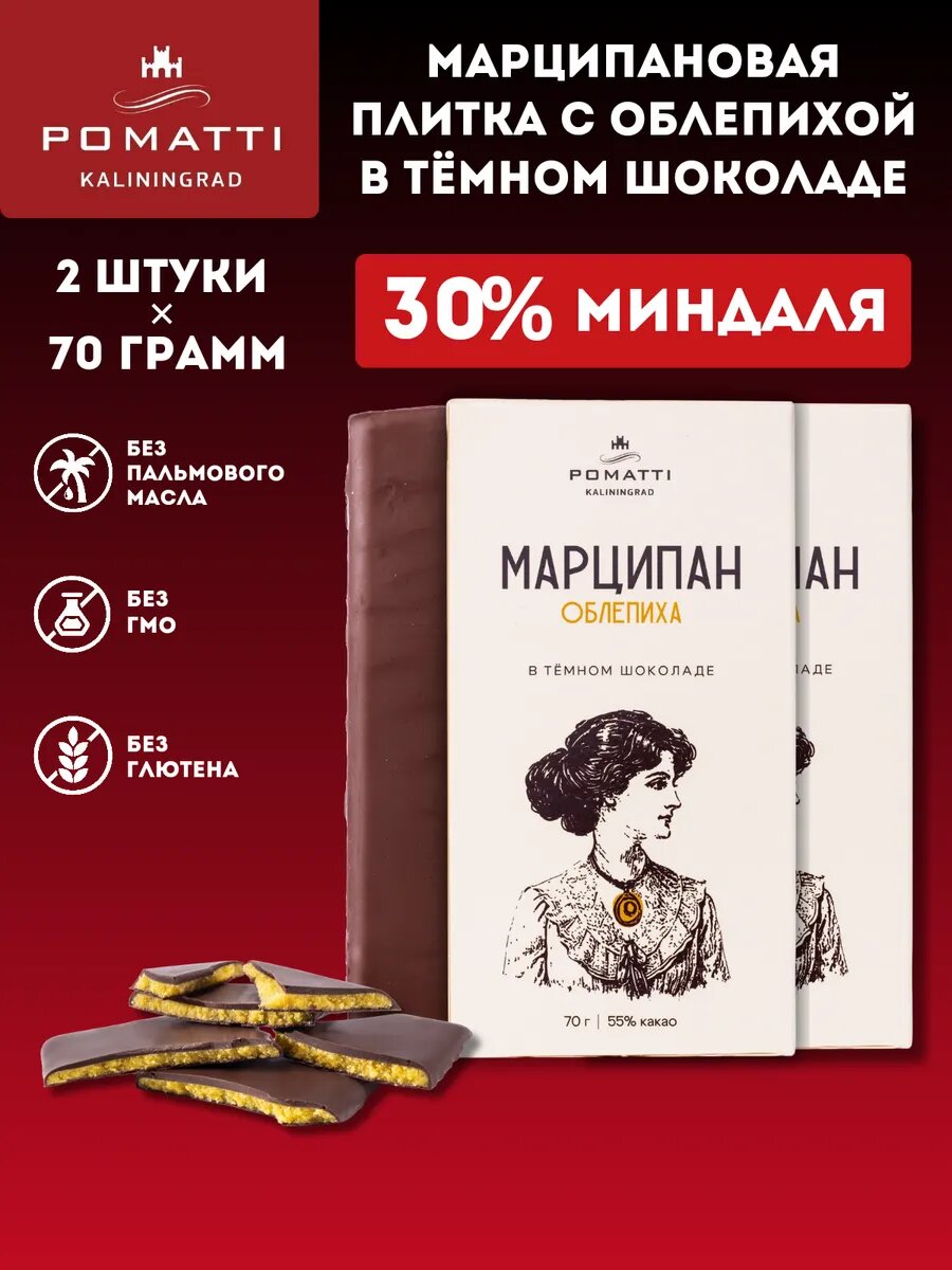 Набор 2шт - Марципановая конфета Pomatti c облепихой в шоколаде,70гр