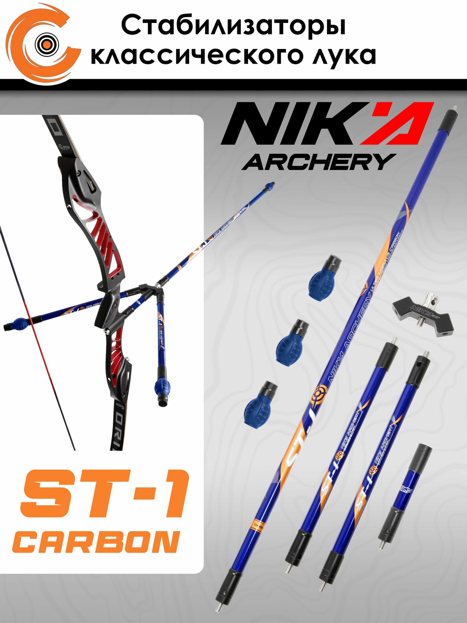 Система стабилизаторов для лука Nika Archery ST-1 Карбон 30" (blue)
