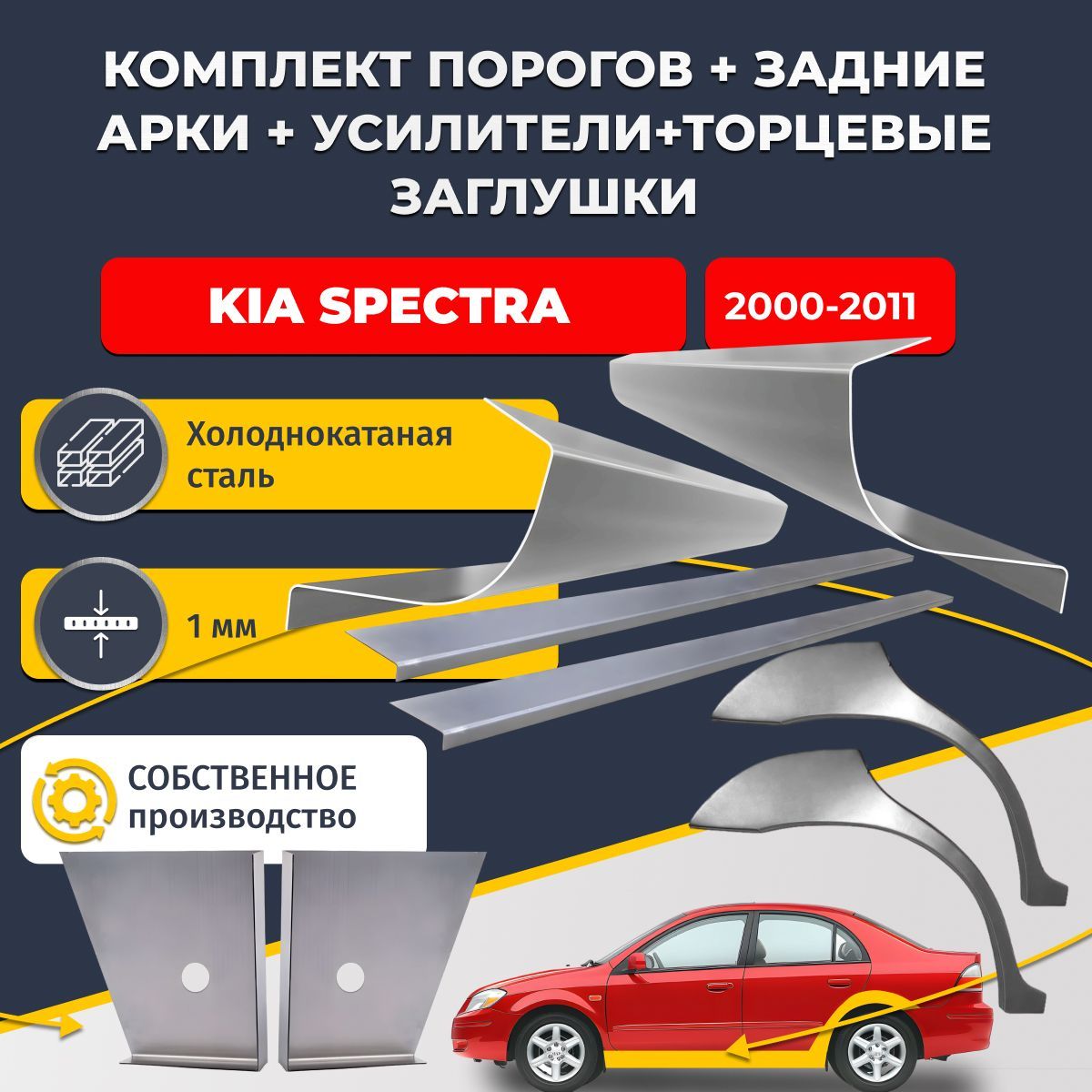 Комплект ремонтных задних арок (0,8 мм) и стандартных порогов + торцевые заглушки + усилители, на Kia Spectra 2000-2011 седан 4 двери (Киа Спектра). Холоднокатаная сталь 1 мм