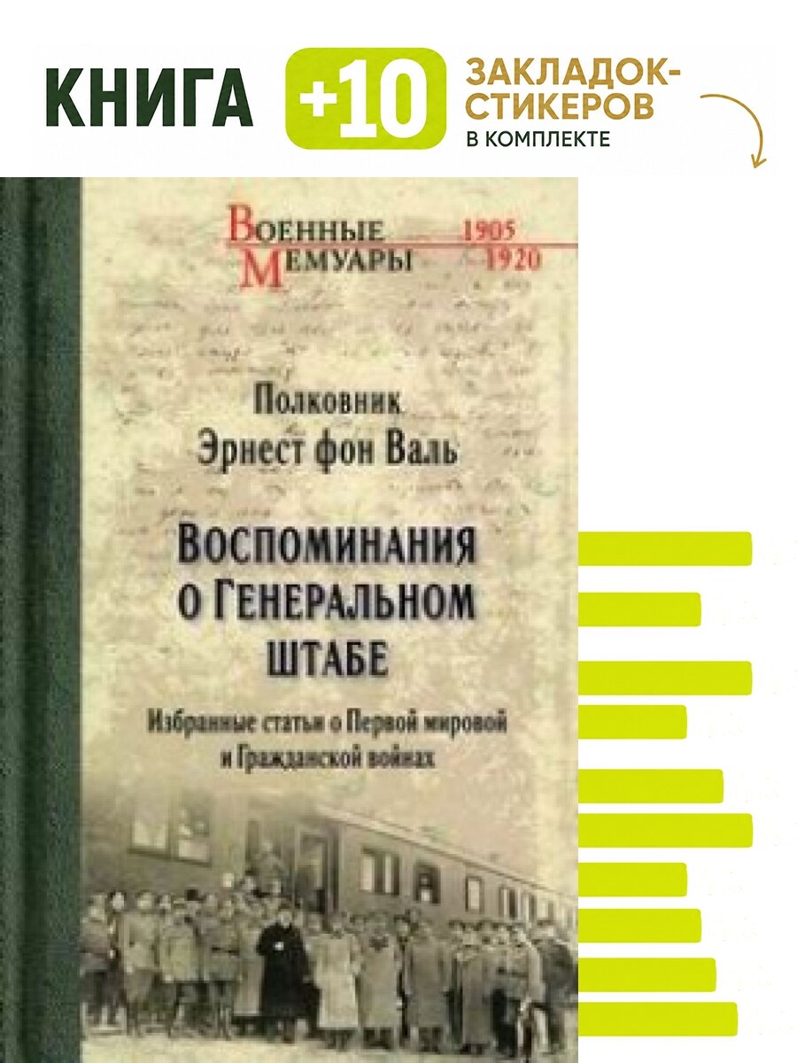 Воспоминания о Генеральном штабе. Комплект: книга + 10 закладок-стикеров