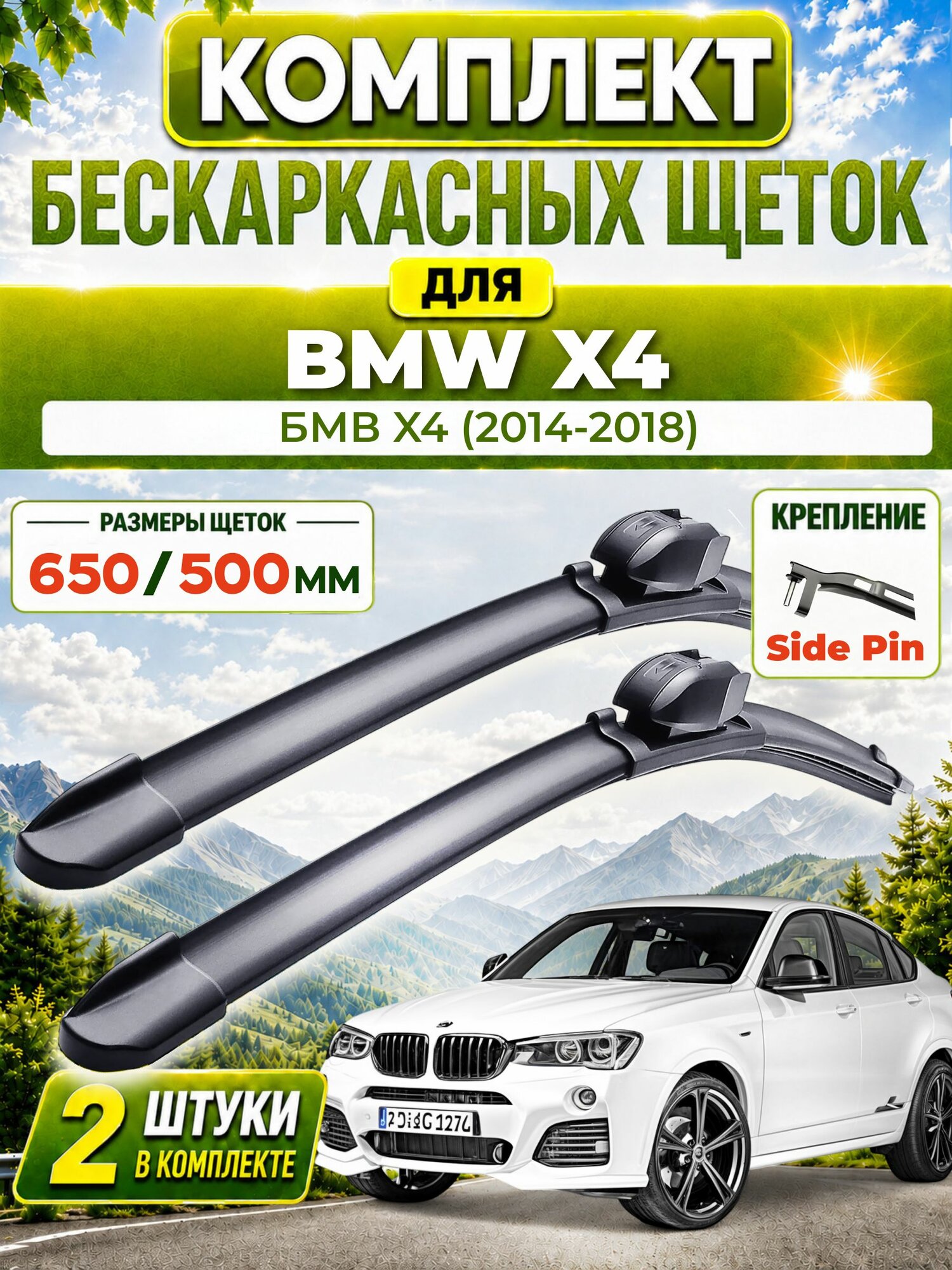 Дворники для БМВ X4 (2014-2018), щетки BMW X4