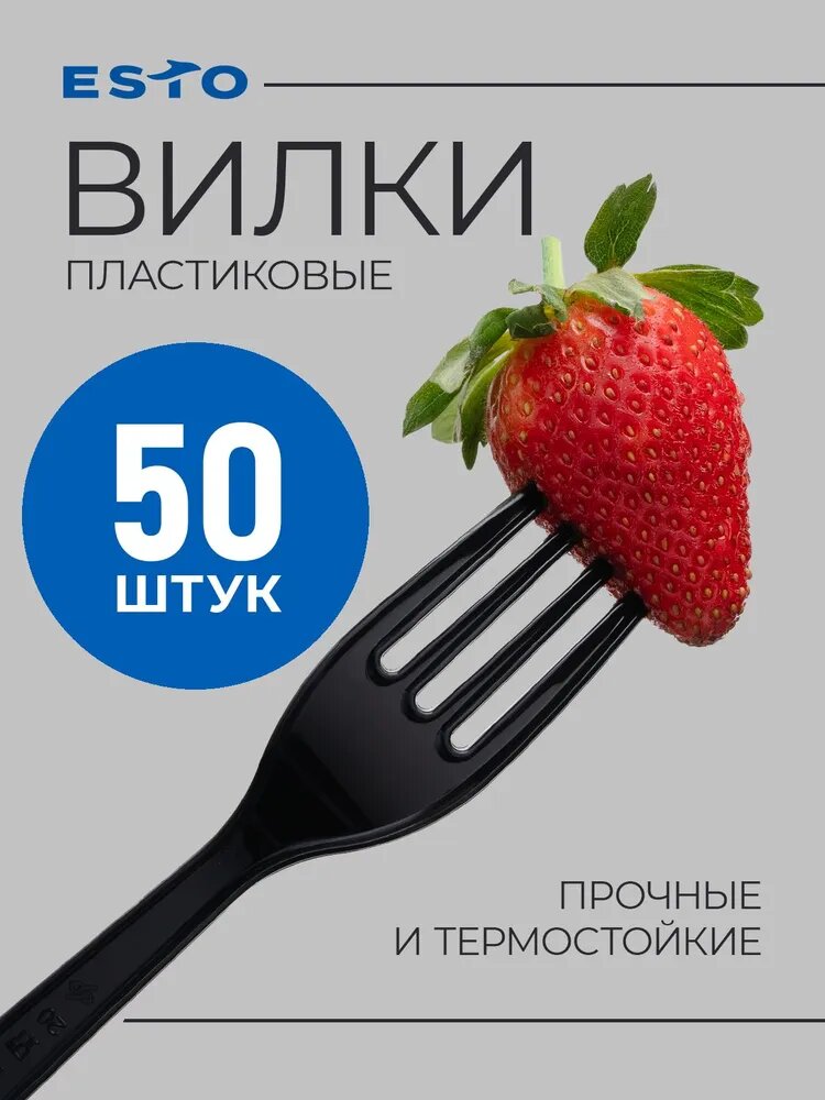 Вилки одноразовые 50 шт пластиковые / черные 18 см / ESTO