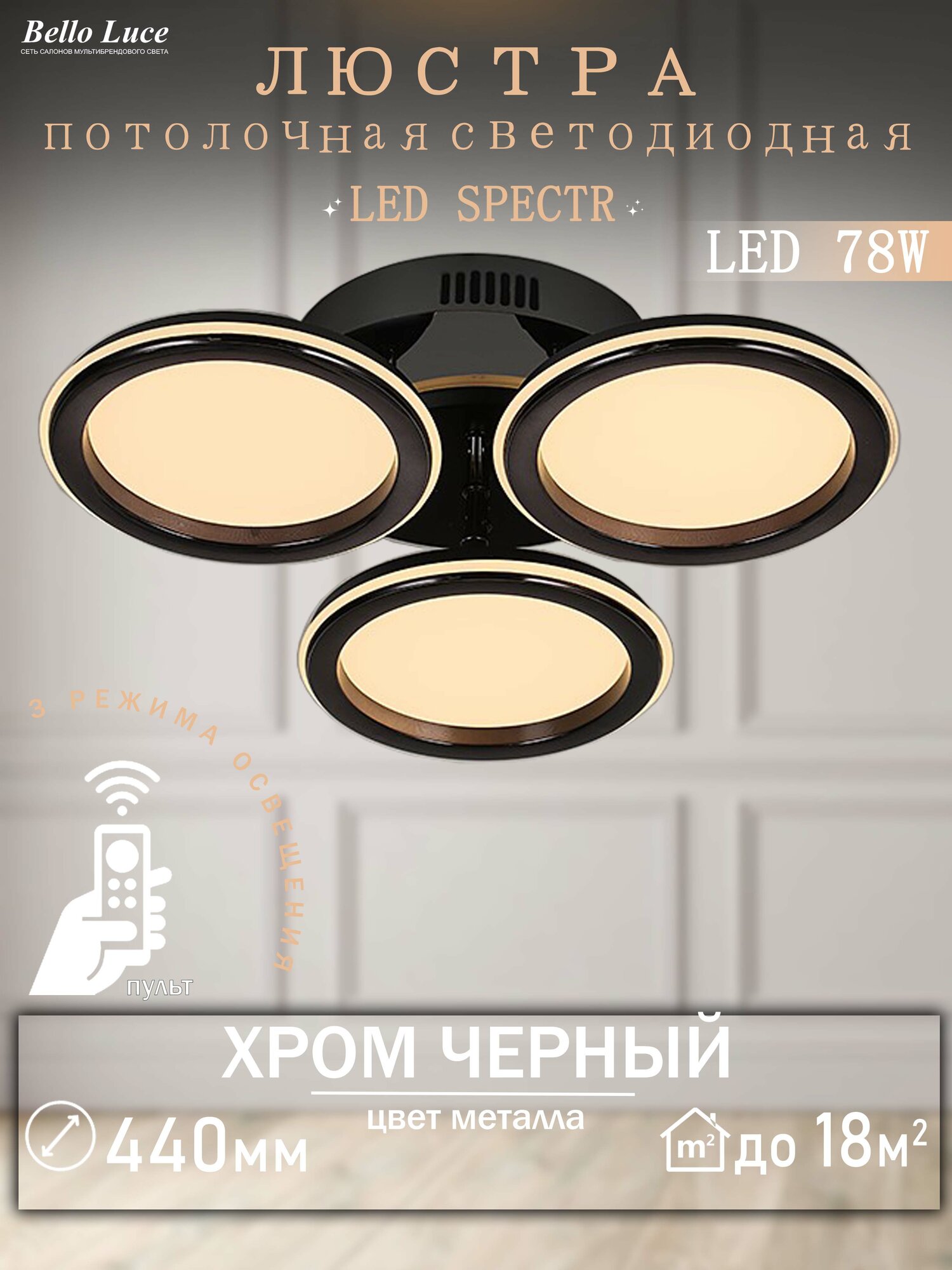 Люстра светодиодная потолочная с пультом Черный + Хром, 78W, плавная регулировка яркости и цветовой температурой освещения в диапазоне от 3000К до 6000К