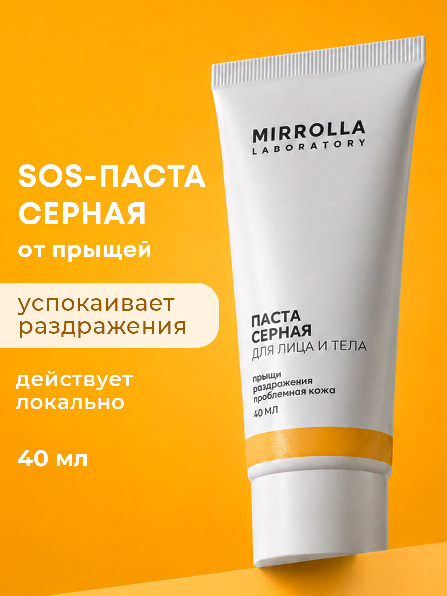 Паста серная MIRROLLA Точечный крем от прыщей и акне, мазь с серой для проблемной кожи лица и тела 40 мл