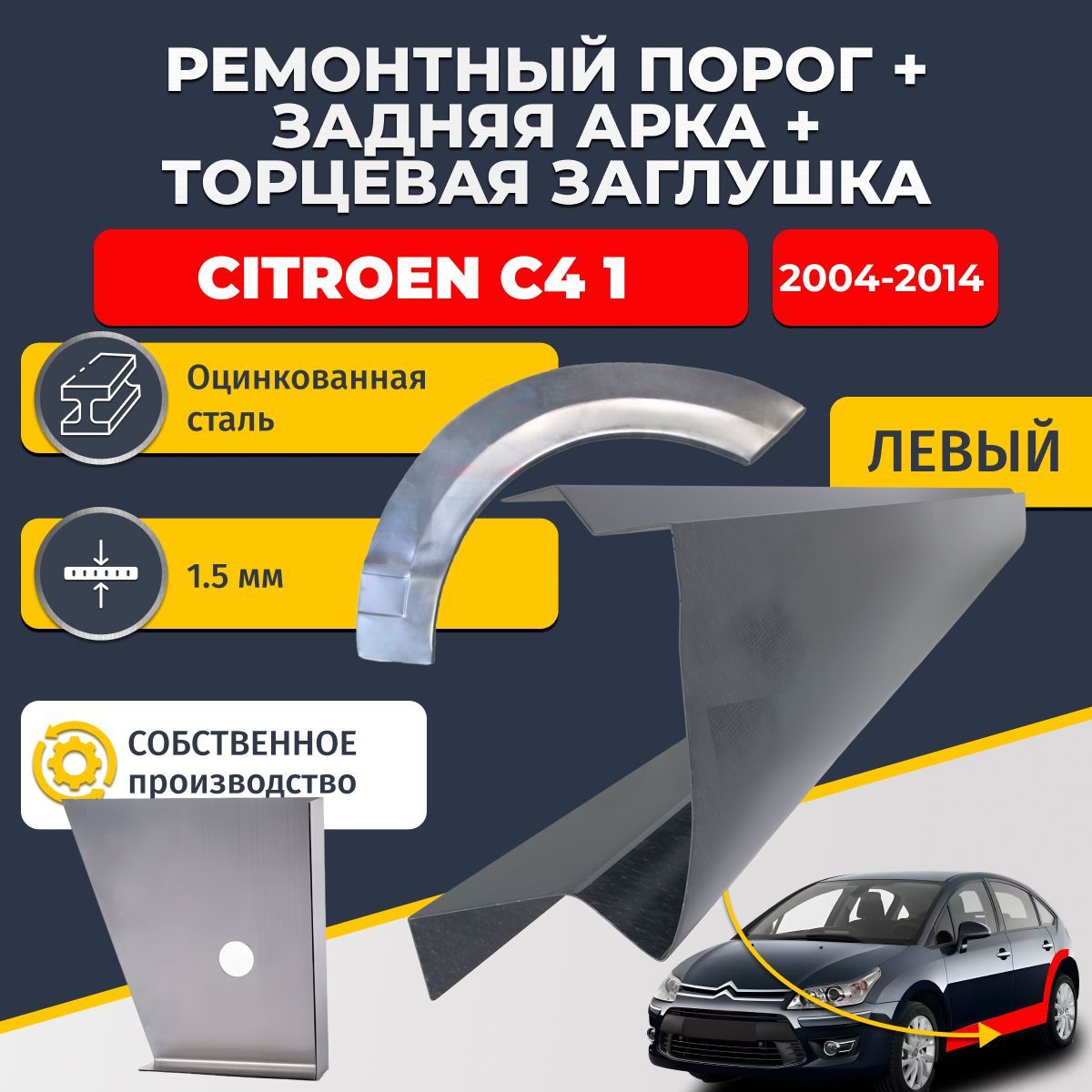 Левая задняя ремонтная арка (0,8 мм) и левый стандартный ремонтный порог (1,5 мм) + торцевая заглушка (1,5 мм) на Citroen C4 1 2004-2014 хэтчбек 5 дверей (Ситроен С4). Оцинкованная сталь