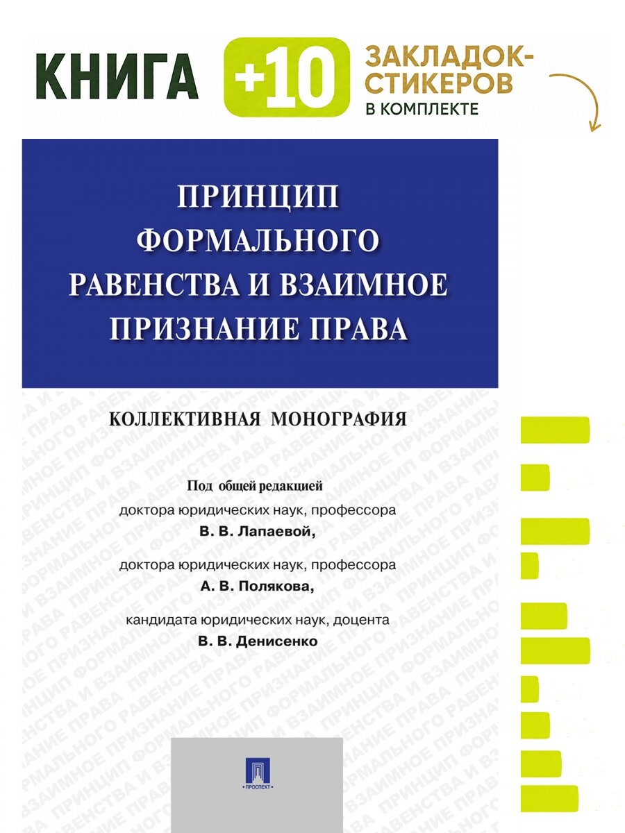 Принцип формального равенства и взаимное признание права. Коллективная монография. Комплект: книга + 10 закладок-стикеров