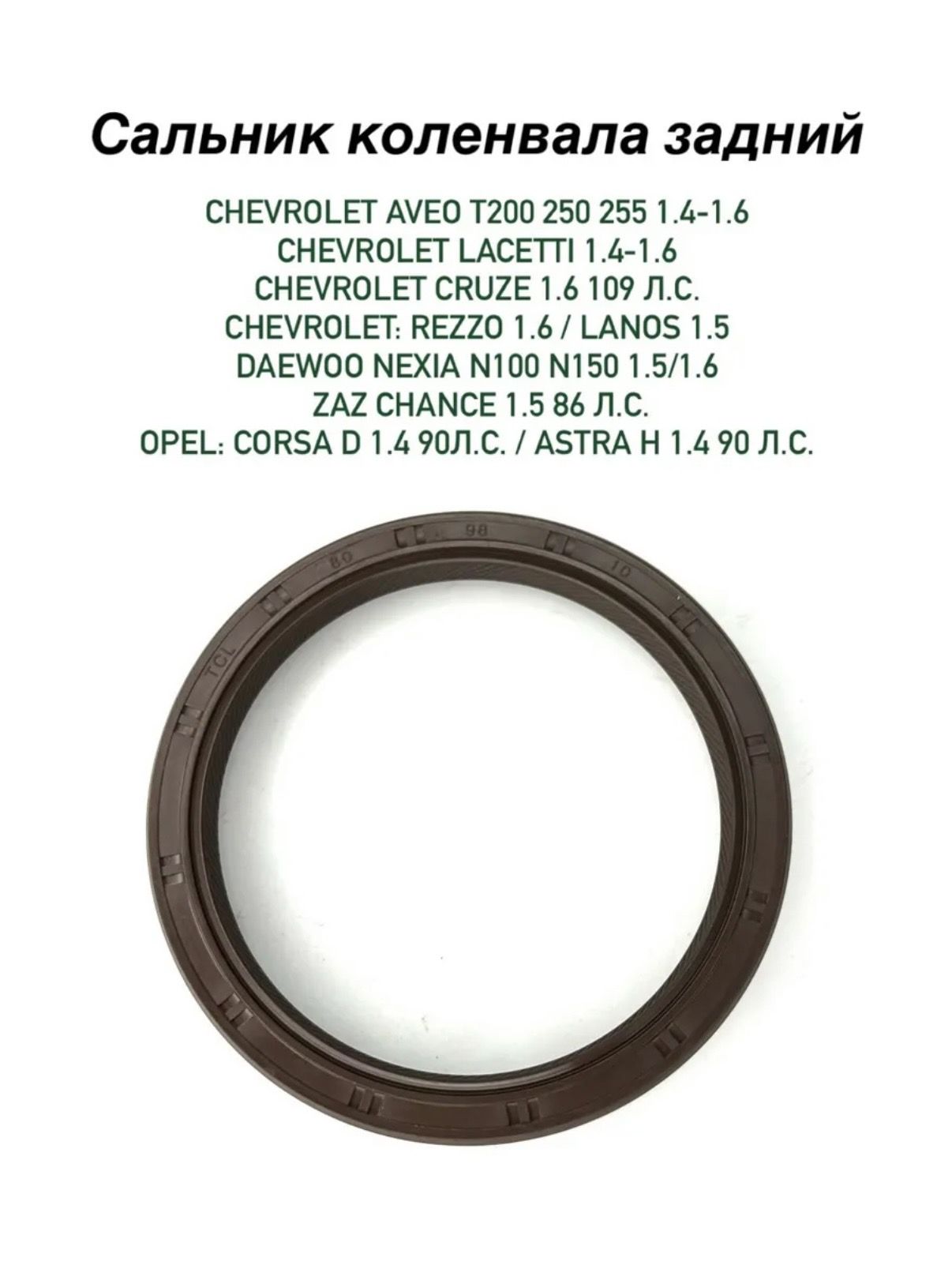 Сальник коленвала задний 80x98x10 Chevrolet Aveo Cruze Lacetti Lanos Daewoo Nexia Opel Corsa Astra Zaz Chance 1.5