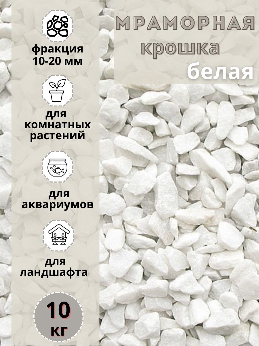 Мраморная крошка белая 10-20 мм (10кг) декоративный щебень для сада и огорода и ландшафтного дизайна