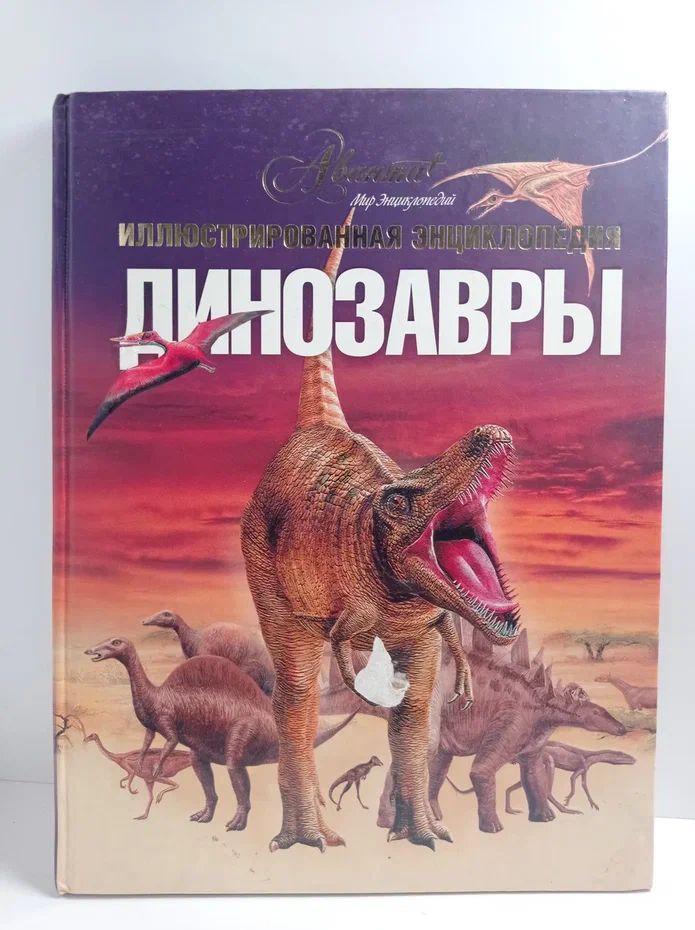 Динозавры. Иллюстрированная энциклопедия
