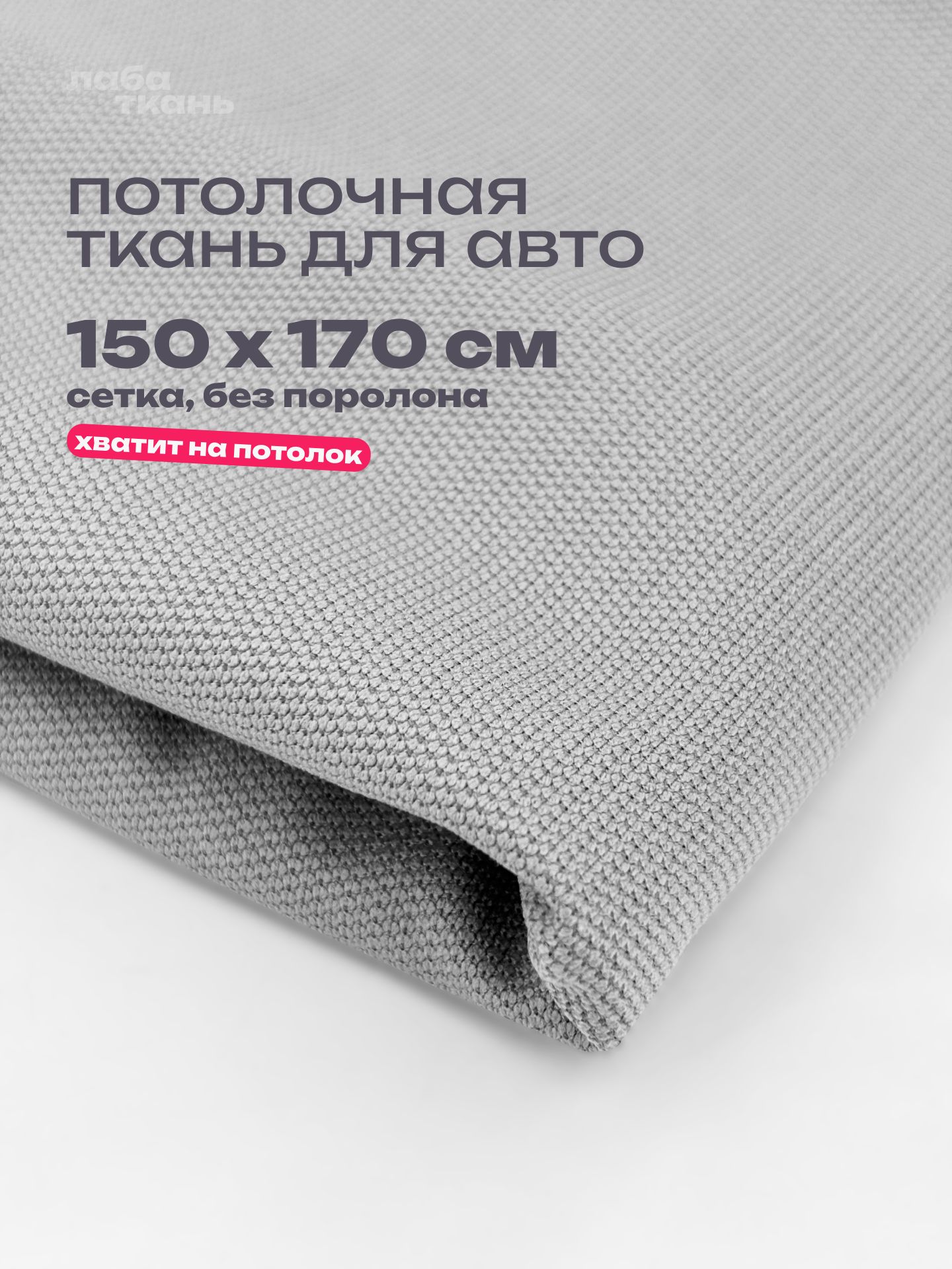 Ткань для потолка автомобиля Светло серо-голубая - 150 х 170 см, сетка для перетяжки потолка авто
