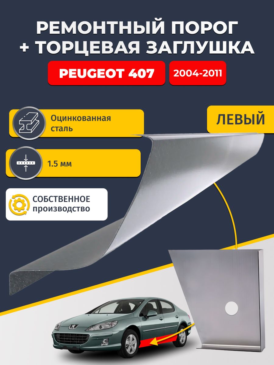 Левый стандартный ремонтный порог + торцевая заглушка на Peugeot 407 2004-2011 Седан (Пежо 407), оцинкованная сталь 1,5 мм.