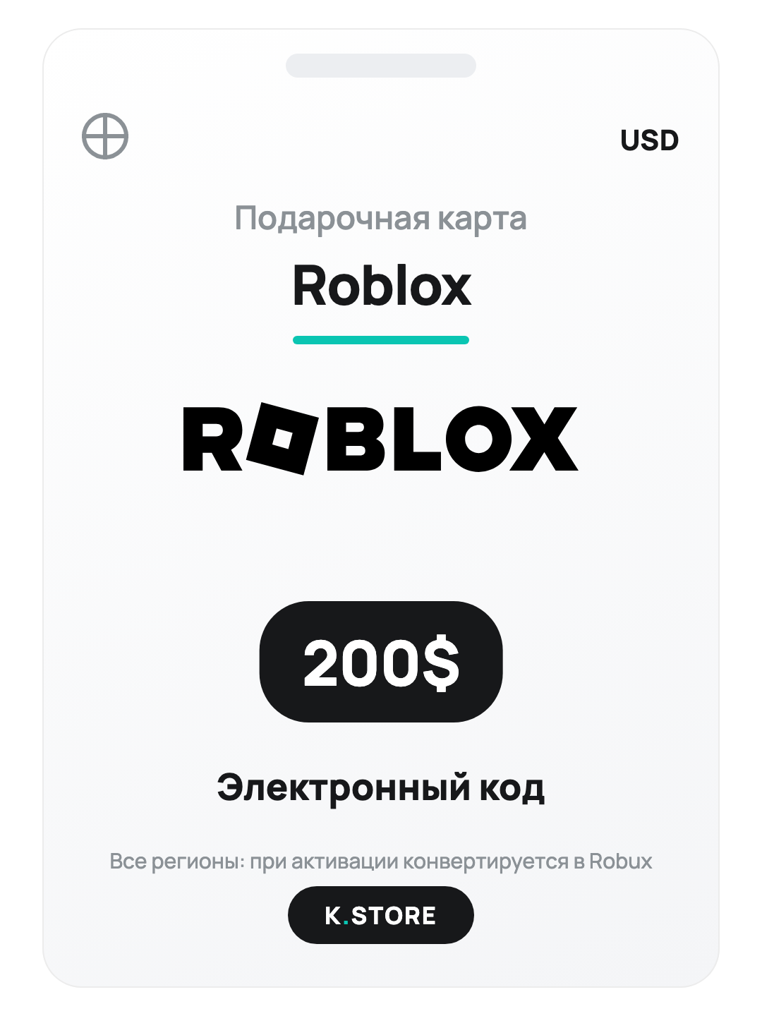 Подарочная карта Roblox 200$ все регионы — конвертация в Robux при активации, электронный код