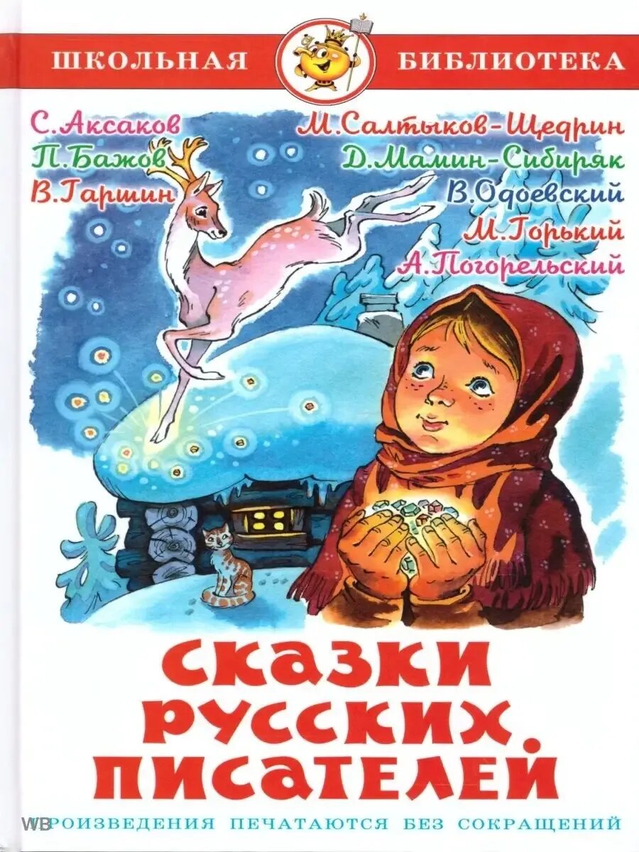 Школьная библиотека. Сказки русских писателей.