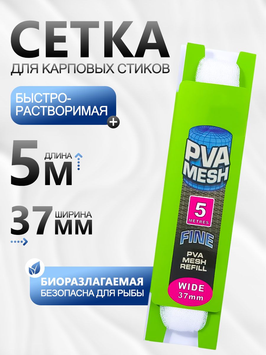 ПВА сетка для карповых стиков быстрорастворимая 5м, 37 мм