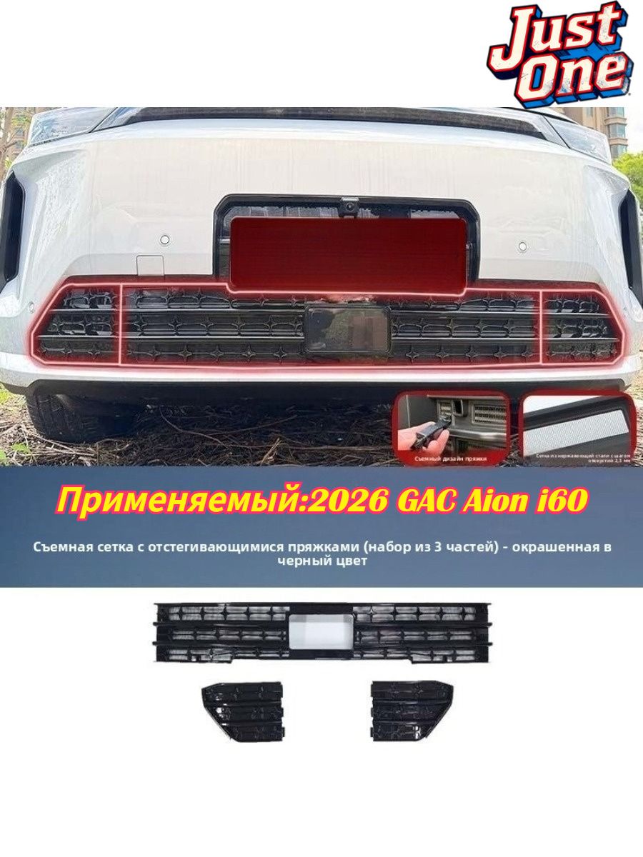 2026 GAC Aion I60 Защитная Сетка Радиатора