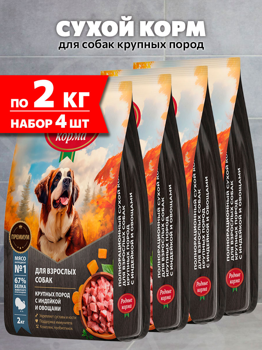 Корм сухой Родные Корма для взрослых собак крупных пород, индейка и овощи, 2 кг х 4 шт