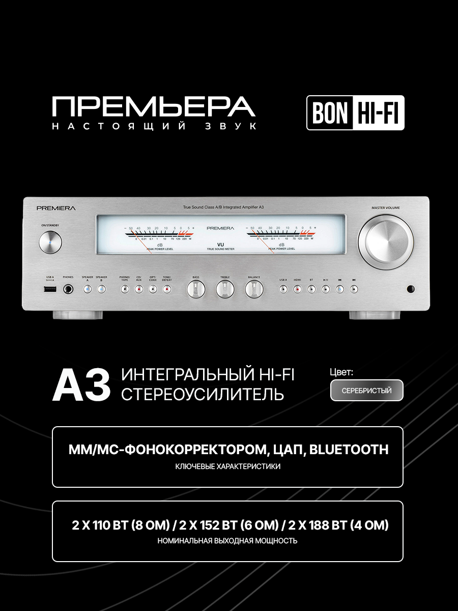 Интегральный усилитель Premiera A3 Silver, класс AB, встроенный ЦАП, HDMI 2.0, Bluetooth 5.0