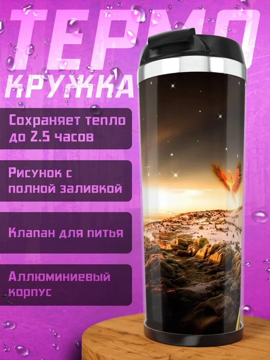 Термокружка Феникс рассвет