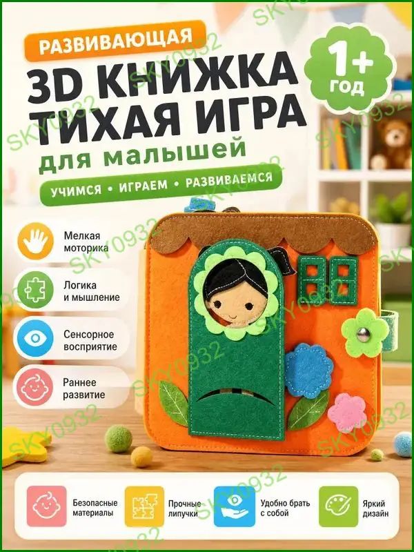 Развивающая книжка для малышей из фетра и от 1 до 6 лет.