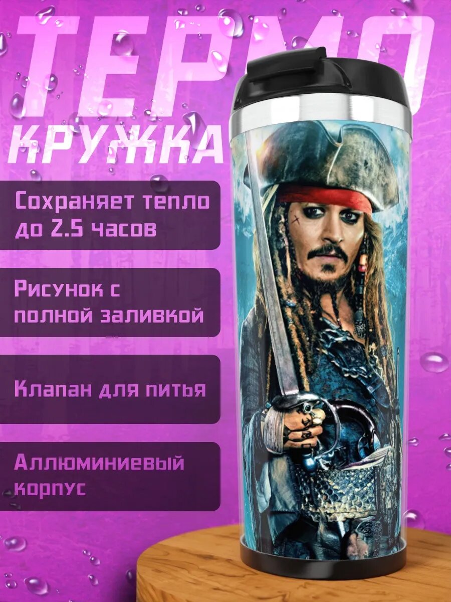 Термокружка Капитан Джек Воробей