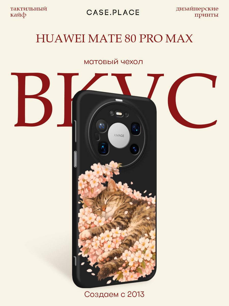 Черный матовый чехол на Huawei Mate 80 Pro Max / Хуавей Мейт 80 Про Макс с принтом Котик в нежных лепестках