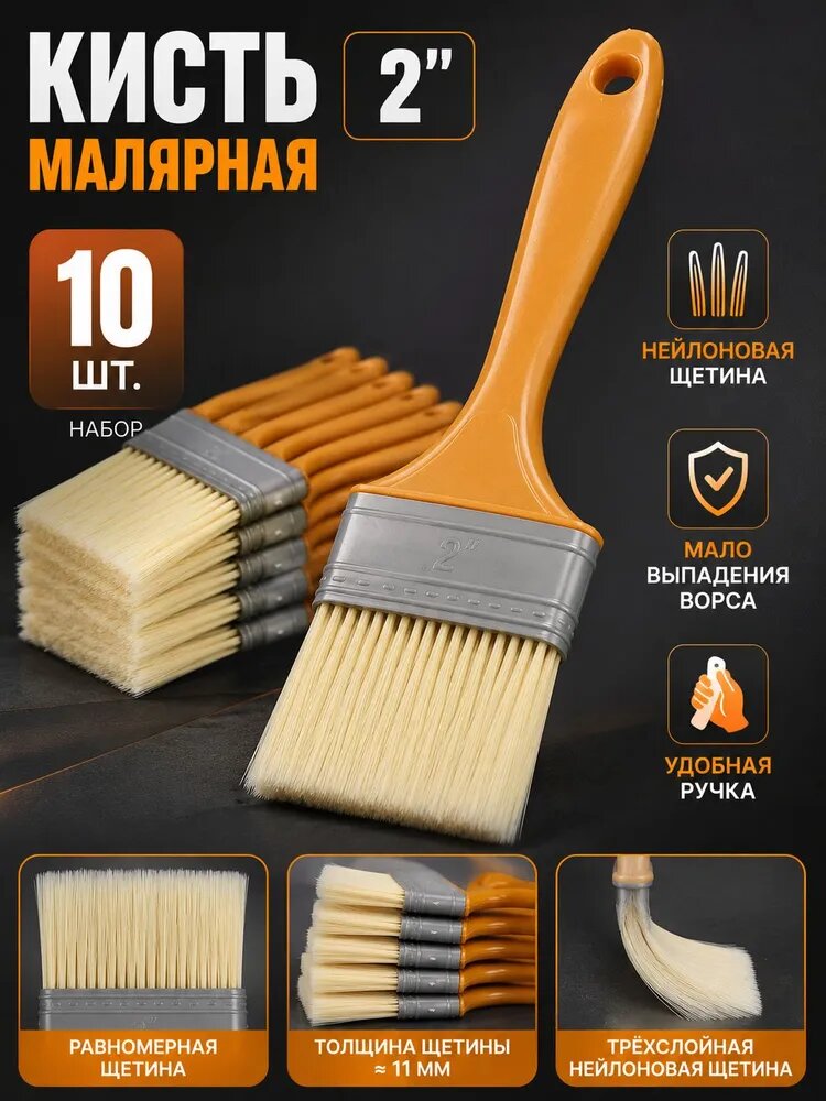 Набор малярных кистей 2 дюйма, 10 шт, кисти с нейлоновой щетиной и пластиковой ручкой для краски, лака и грунтовки