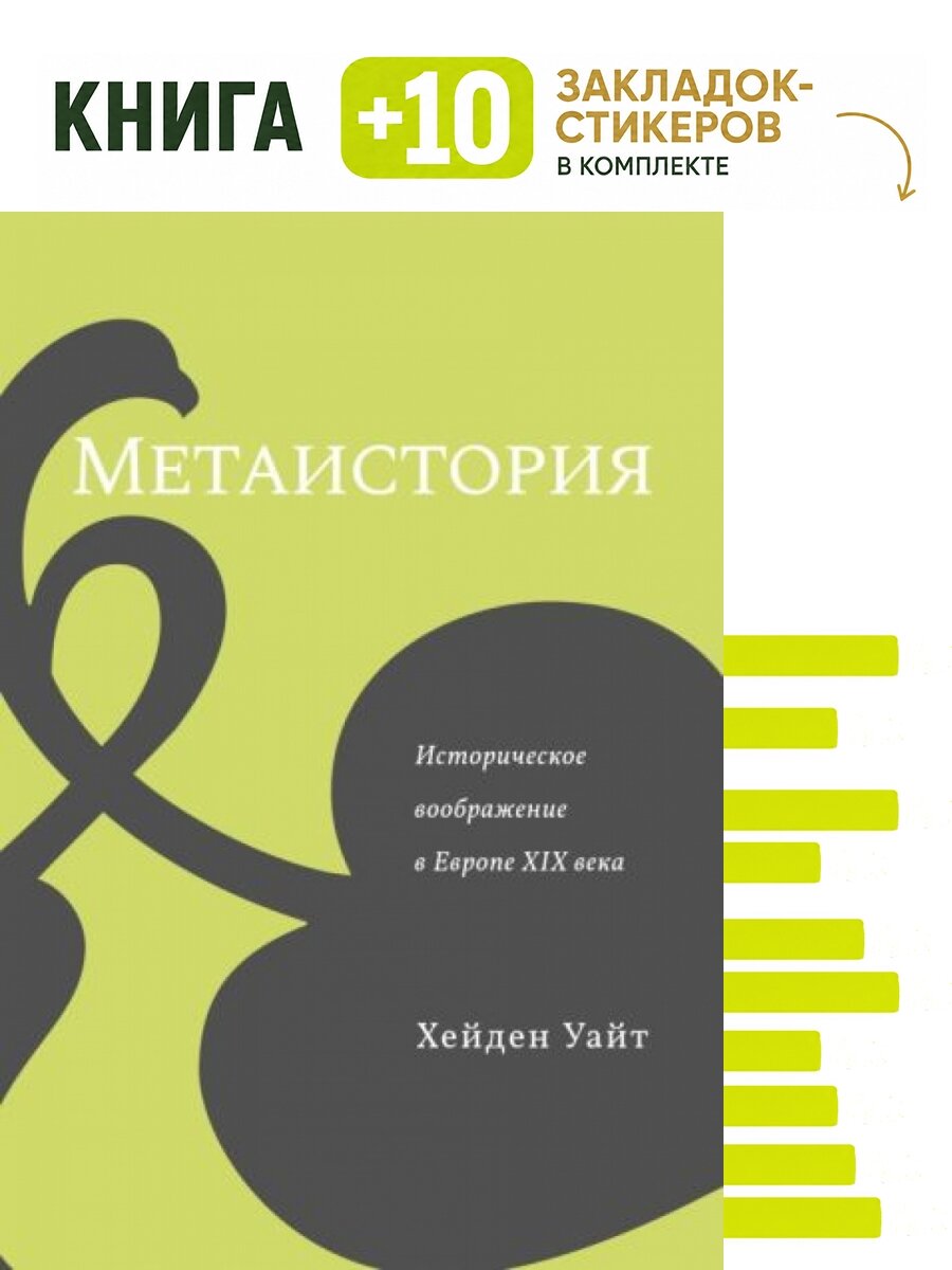 Метаистория. Историческое воображение в Европе XIX века. Комплект: книга + 10 закладок-стикеров