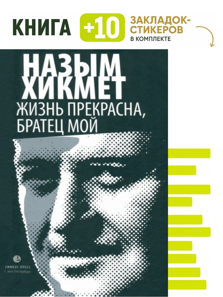 Жизнь прекрасна, братец мой. Комплект: книга + 10 закладок-стикеров