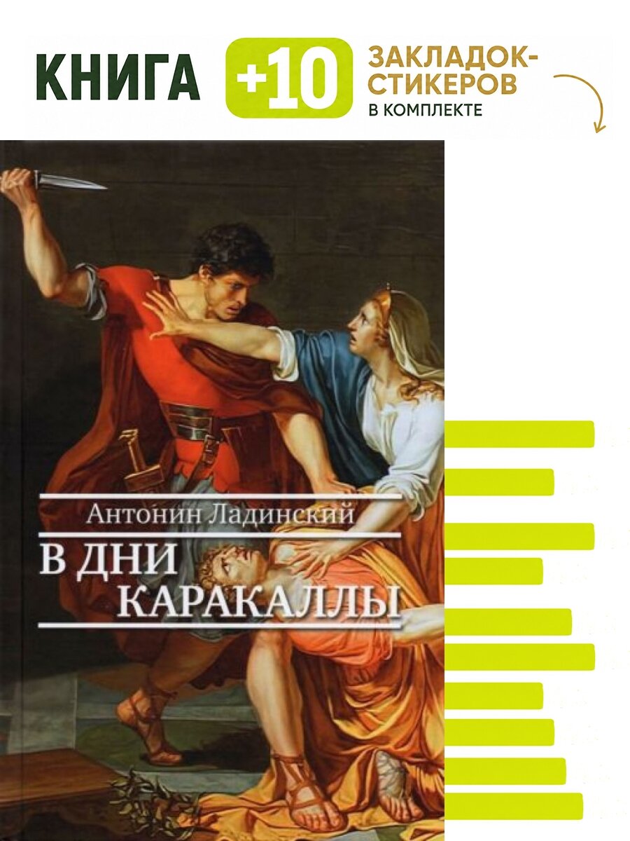 В дни Каракаллы. Комплект: книга + 10 закладок-стикеров