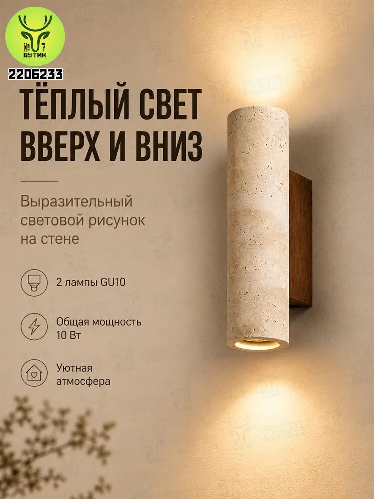 Бутик №7 Настенный светильник, травертин, дерево, GU10, 10 Вт