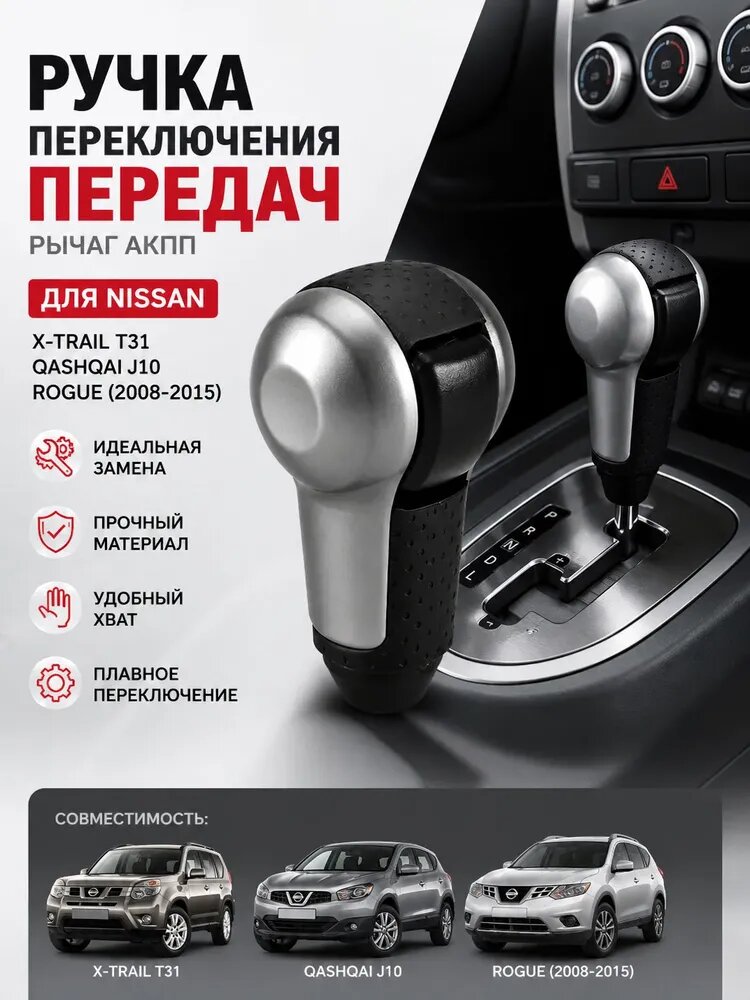 Ручка переключения передач АКПП для Nissan X-Trail T31, Qashqai J10 и Rogue 20082015, эргономичная износостойкая ручка с точной посадкой
