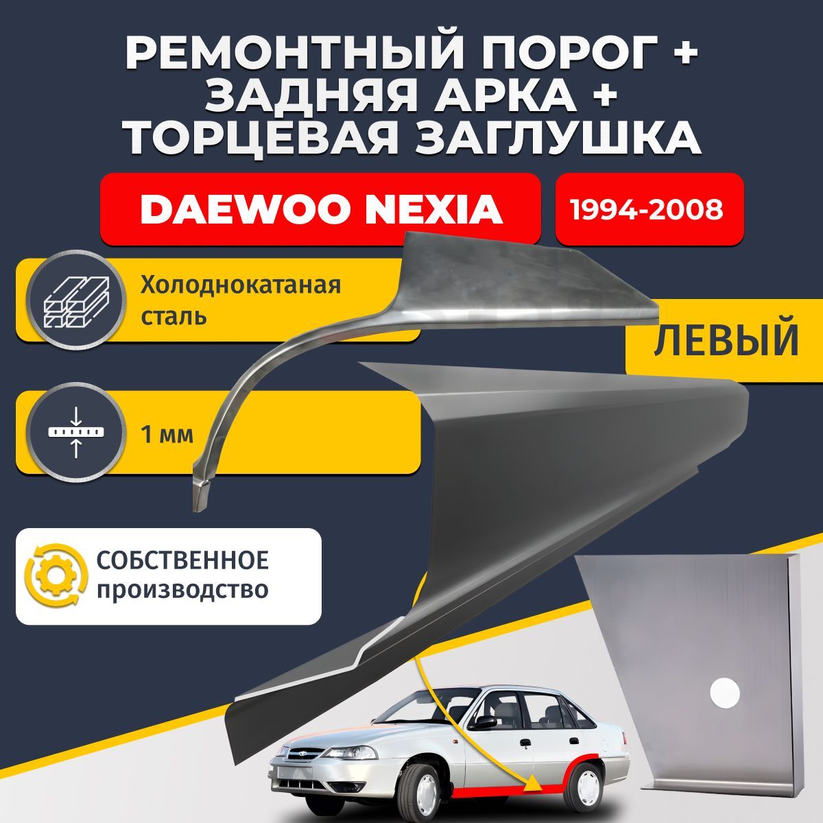 Левая задняя ремонтная арка (0,8 мм) и левый стандартный ремонтный порог (1 мм) + торцевая заглушка (1 мм) на Daewoo Nexia 1 1994-2008 (Деу Нексия 1). Холоднокатаная сталь