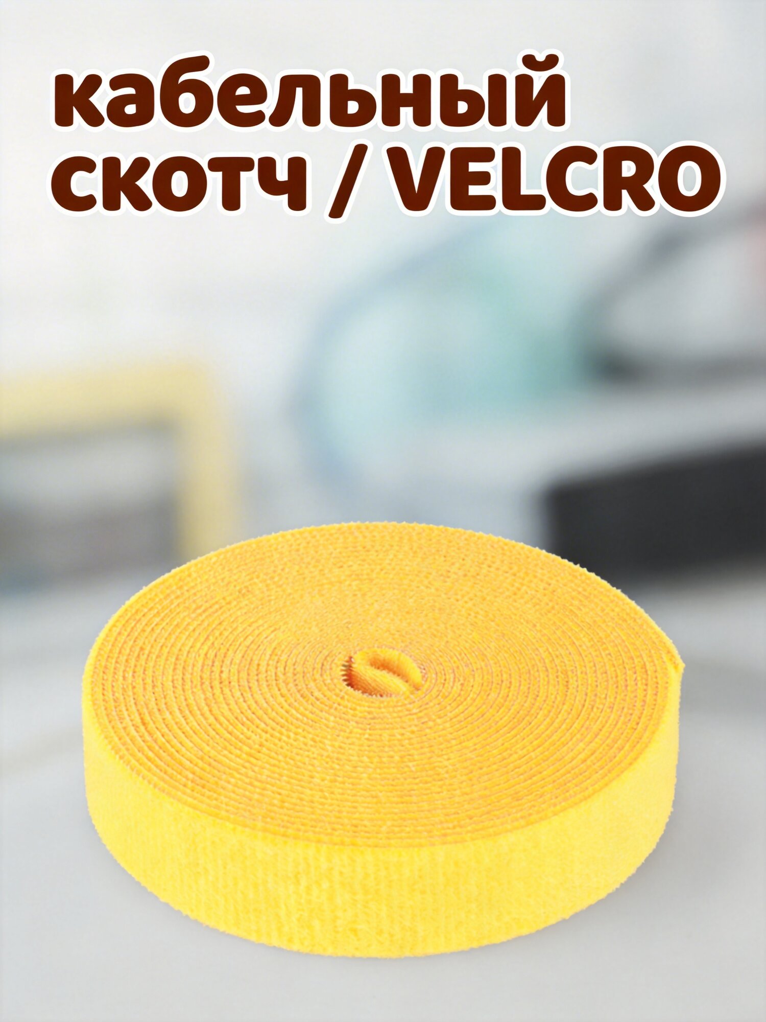 Ленточный Холст Для Фиксации Кабелей Длиной 1 Метр Жёлтый 100.00X2.00X0.20CM
