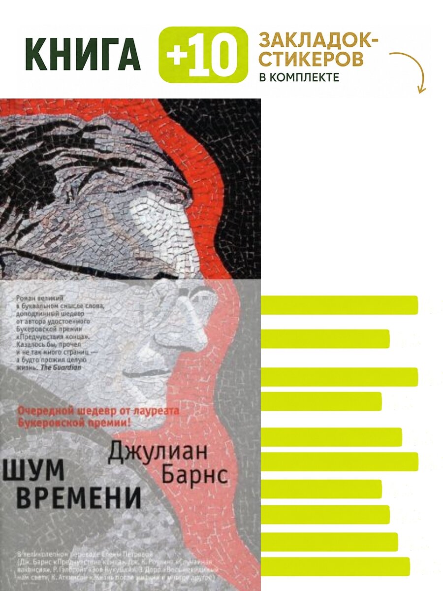 Шум времени. Комплект: книга + 10 закладок-стикеров