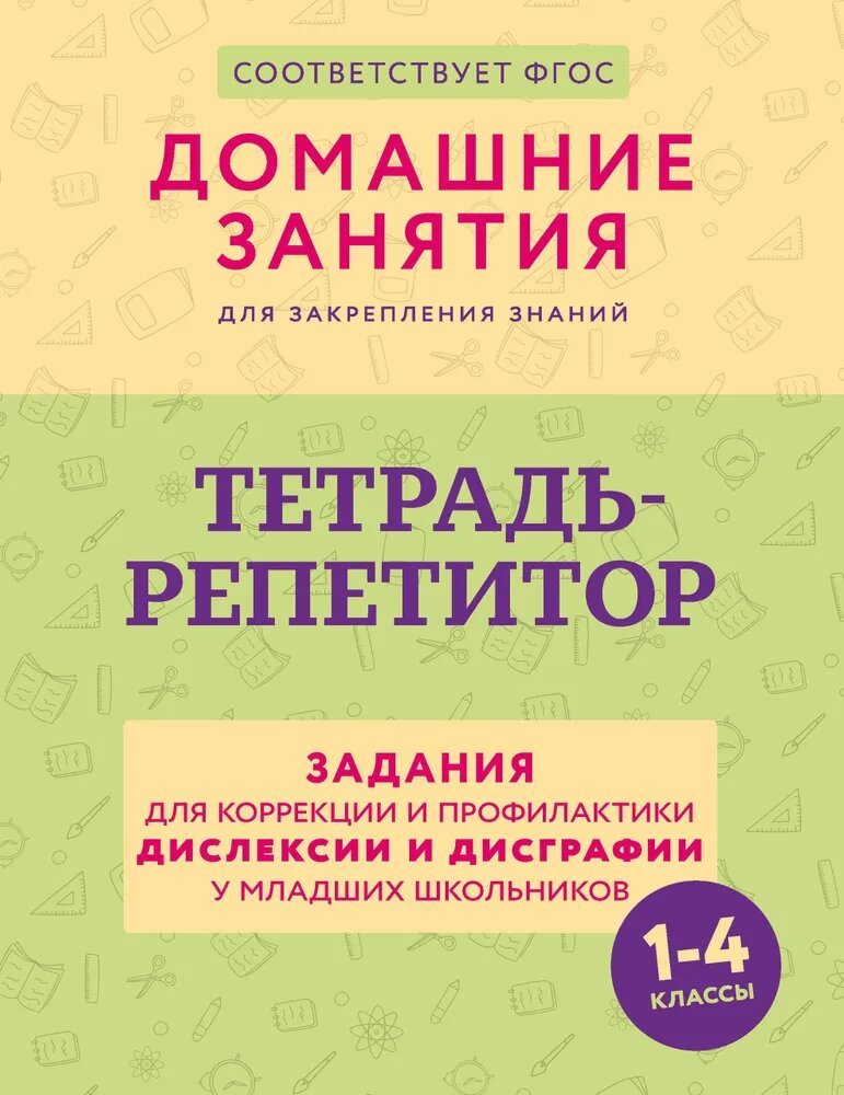 Тетрадь-репетитор: задания для коррекции и профилактики дислексии и дисграфии у младших школьников | Искрицкая Дарья Евгеньевна