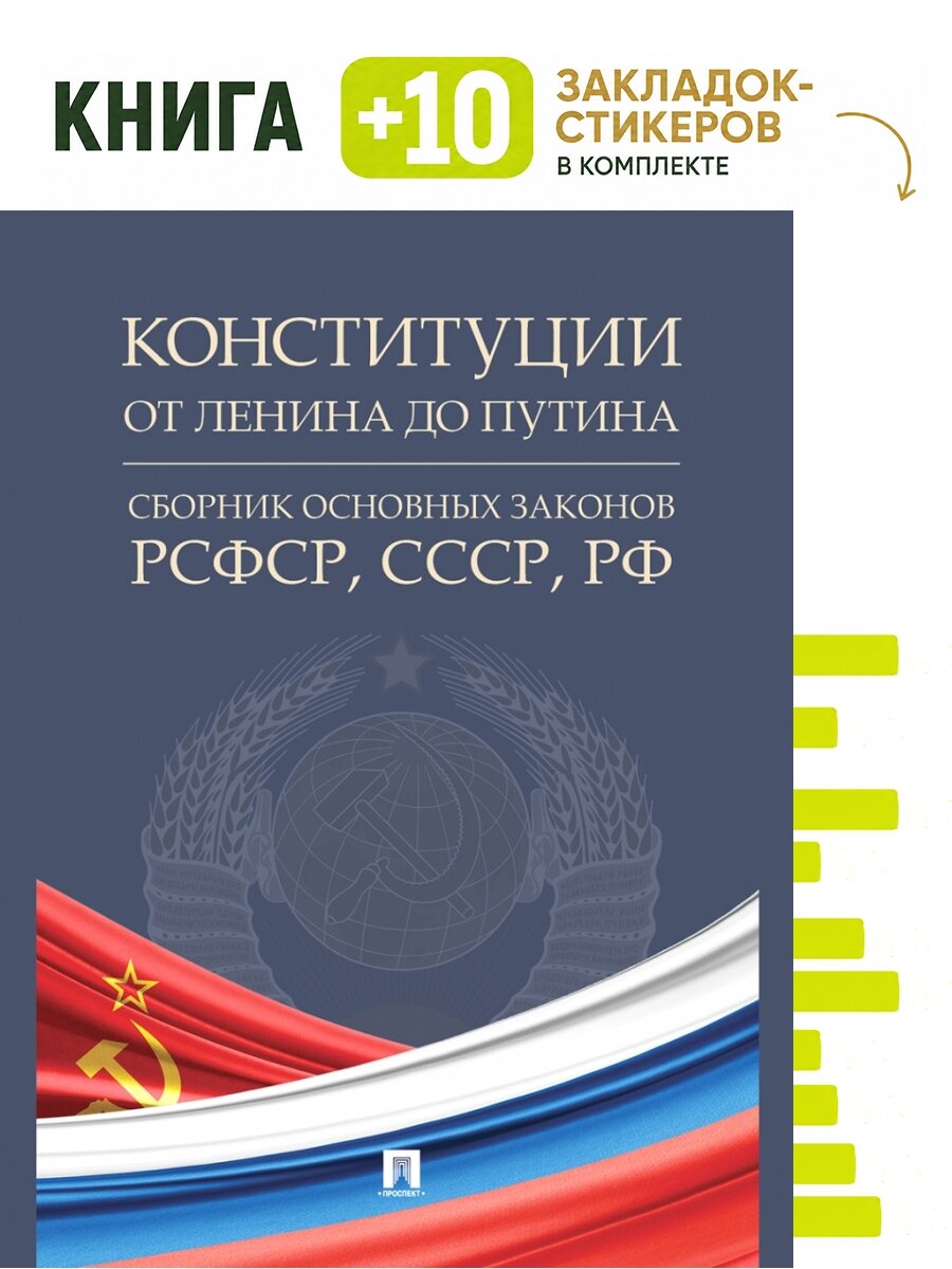 Конституции от Ленина до Путина : сборник основных законов РСФСР, СССР, РФ. Комплект: книга + 10 закладок-стикеров