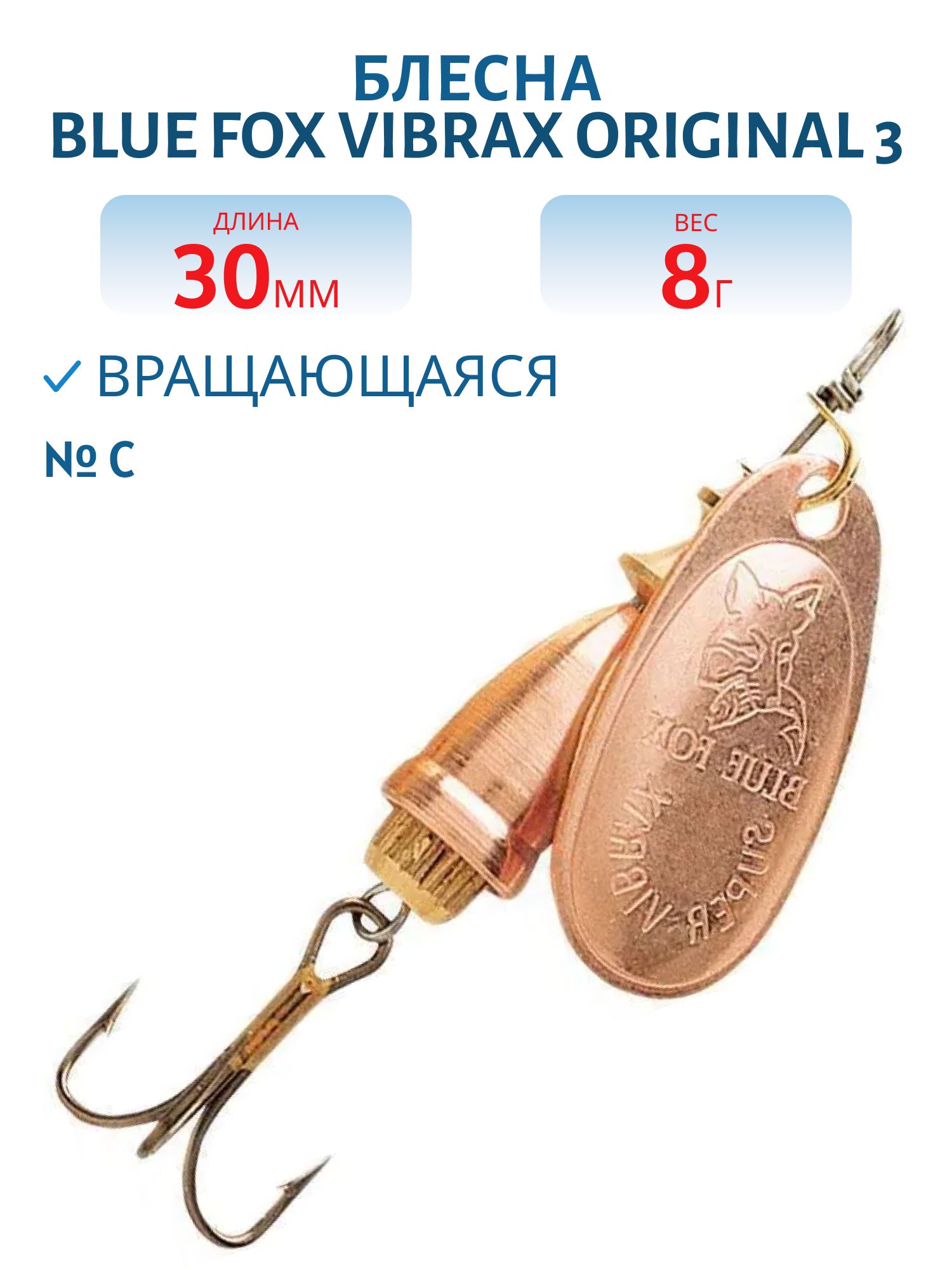 Блесна вращающаяся BLUE FOX Vibrax Original 3, 30 мм, 8 гр, цвет C