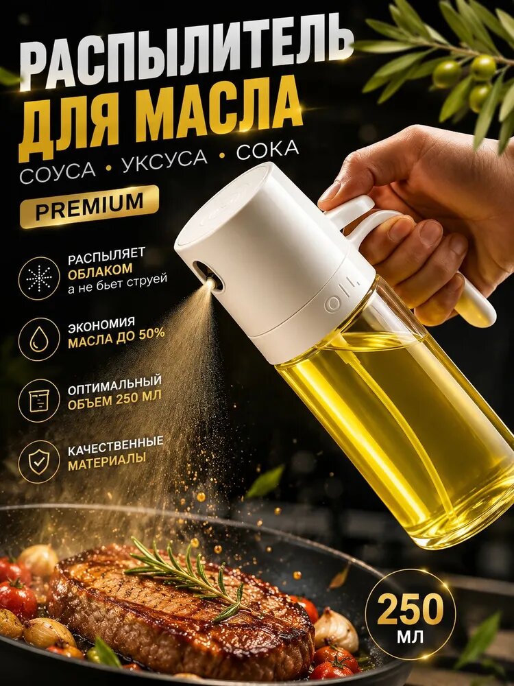 Распылитель для масла и уксуса, дозатор спрей для соуса